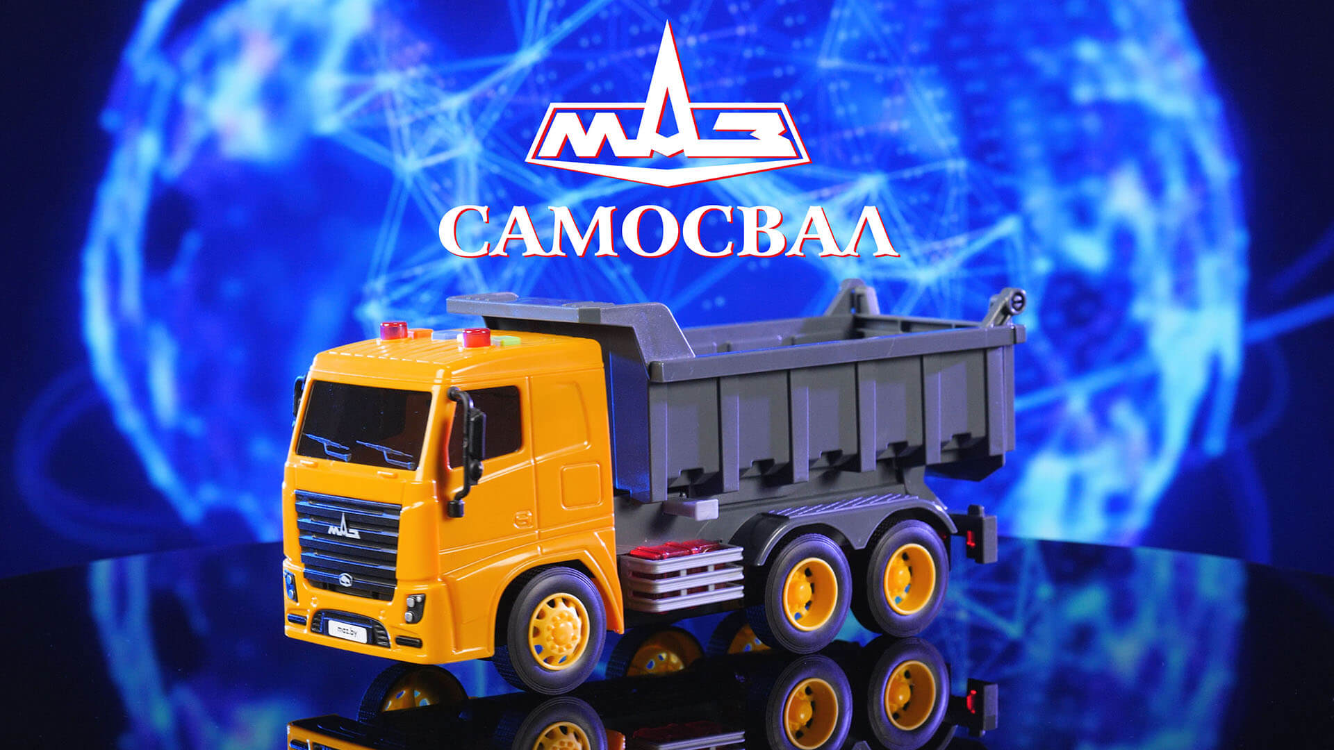 МАЗ, автомобиль-самосвал инерционный