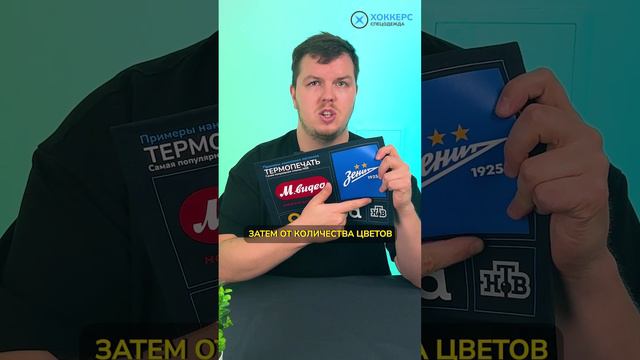 📝От чего зависит цена термопечати?🧐#хоккерс #спецодежда #логотип #цена #термопечать #shorts