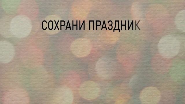 Праздники без долгов