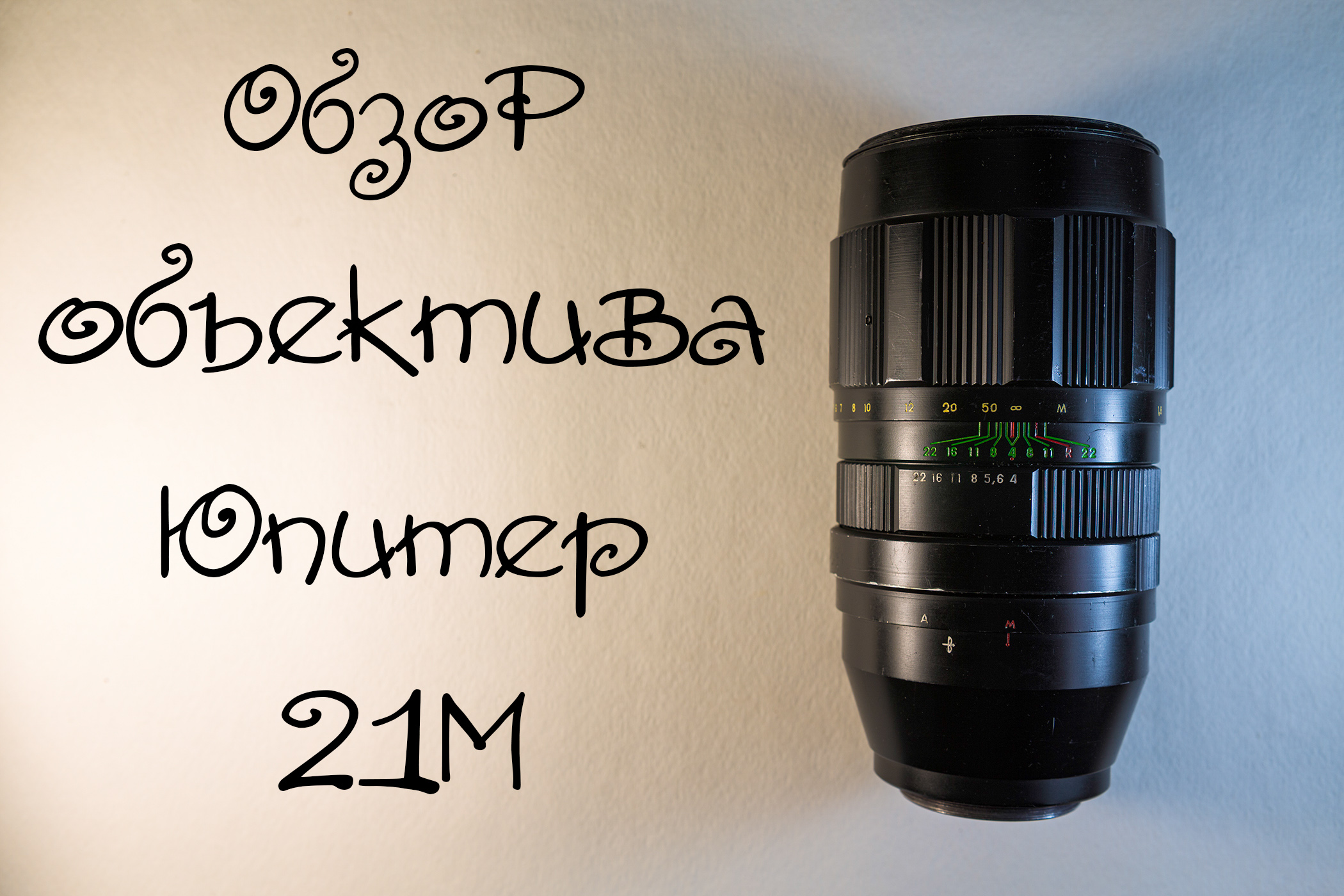 Обзор объектива Юпитер 21М 4 200