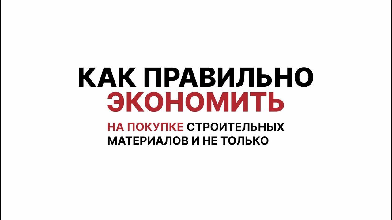 Как правильно экономить на покупке строительных материалов и не только?