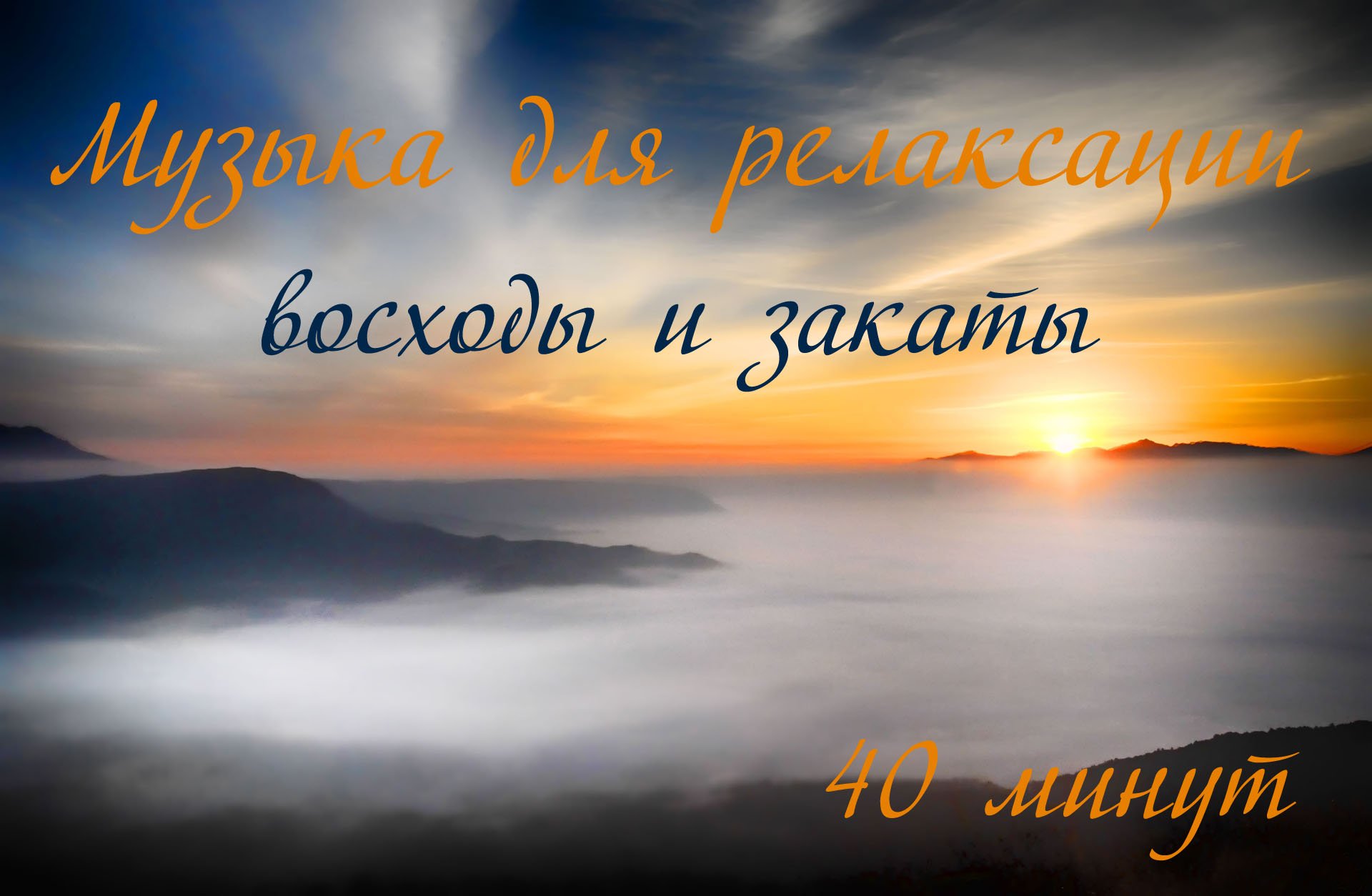 Восходы и закаты. Музыка для релаксации.