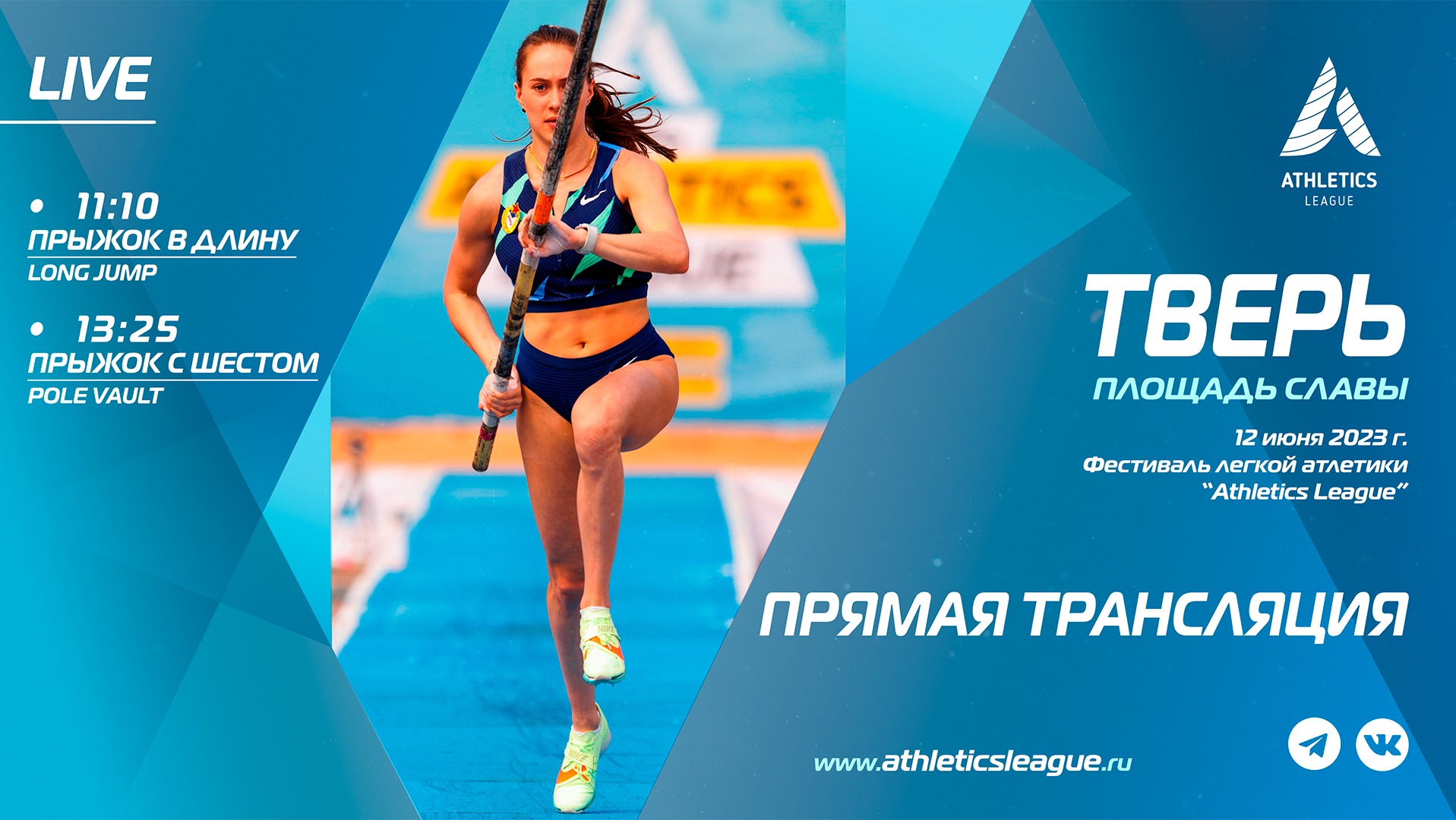 Athletics League 2023 в Твери | LIVE не полная версия
