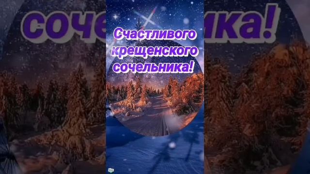 Счастливого Крещенского сочельника