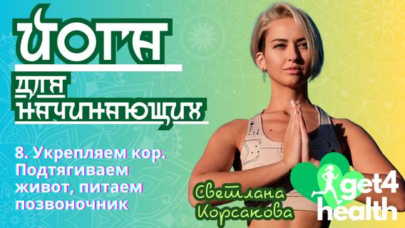 8. Укрепляем кор. Подтягиваем живот, питаем позвоночник. Йога для начинающих от Get4Health