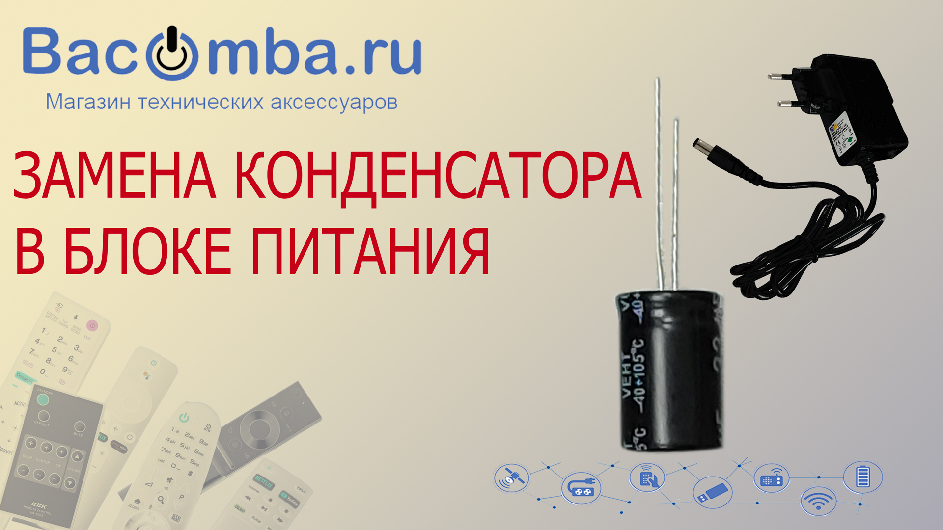 Замена конденсатора в блоке питания