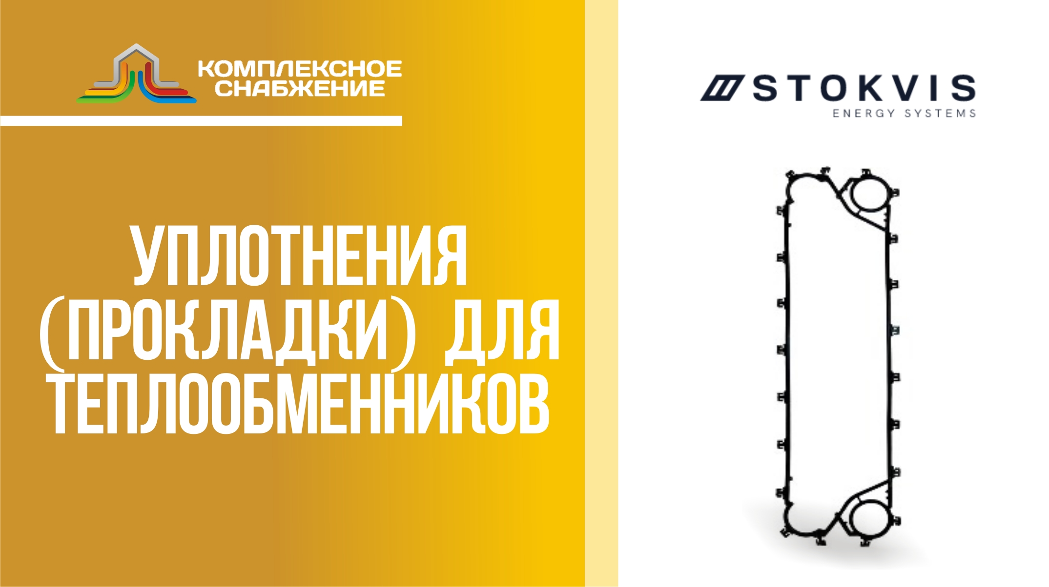 Уплотнения (прокладки) для разборных пластинчатых теплообменников Stokvis.