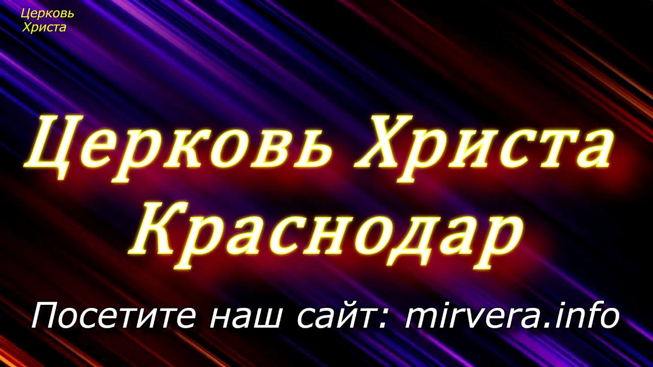 "Что ненавидит Господь" 06-05-2019 Алексей Каменев Церковь Христа Краснодар