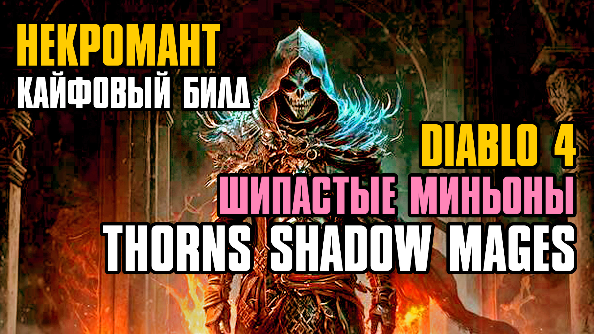THORNS SHADOW MAGES NECROMANCER | PIT 130+ | MINIONS | НЕКРОМАНТ | СЕЗОН 4 | DIABLO 4 SEASON 4