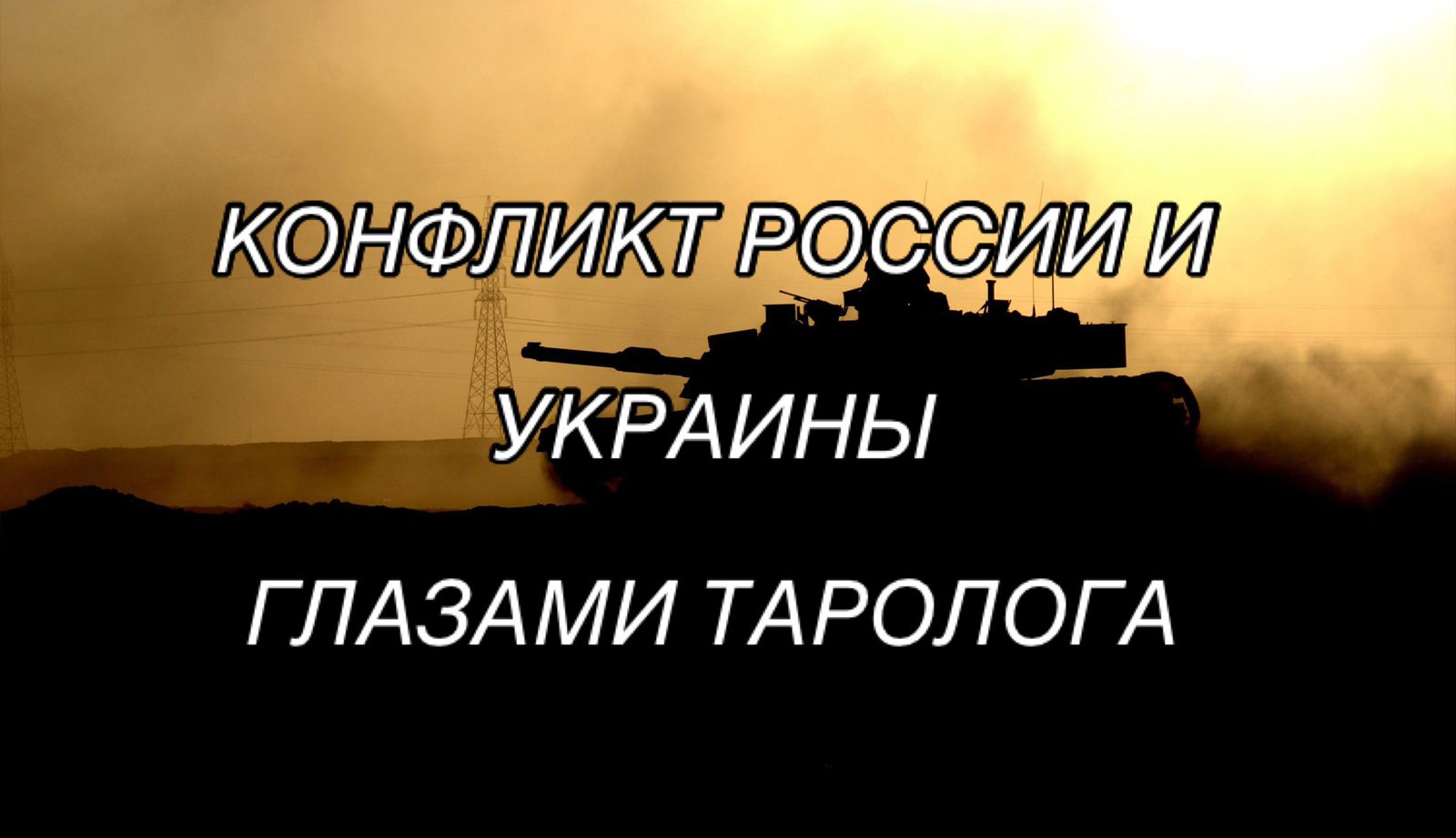 #Кофликт#Россия#Украина#причины#последсвия#итоги