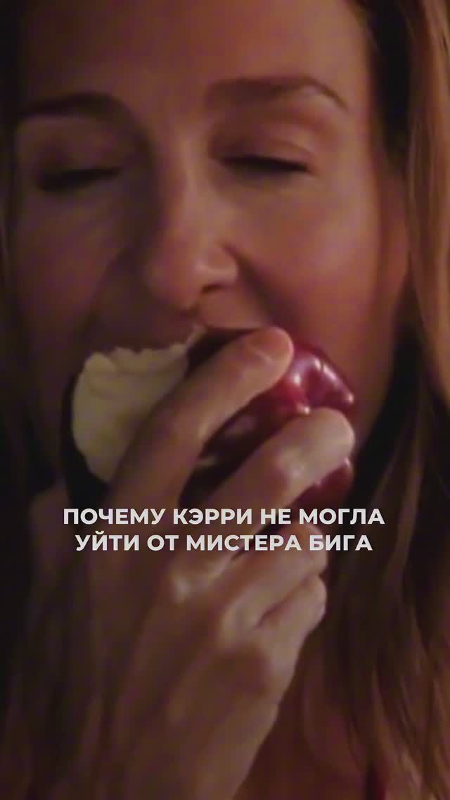 Почему Кэрри не могла уйти от Мистера Бига?