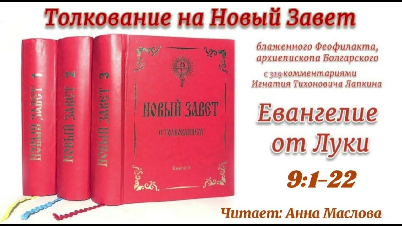 16. Толкование блаженного Феофилакта архиепископа Болгарского на Евангелие от Луки. 9:1-22.
