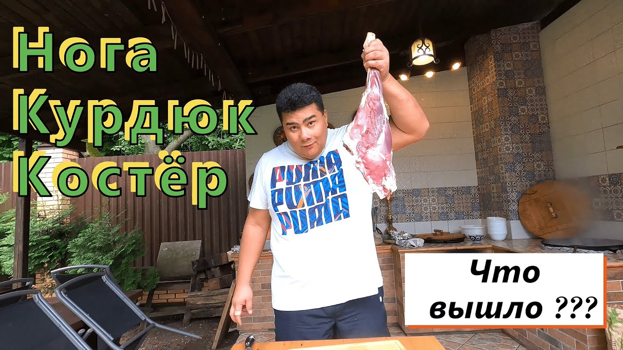 Баранина✔ ПЕРВЫЙ раз баранья нога в костре!!! Не знали, что получится ???