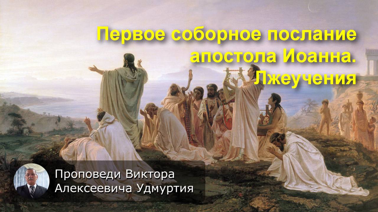 Первое соборное послание апостола Иоанна. Лжеучения