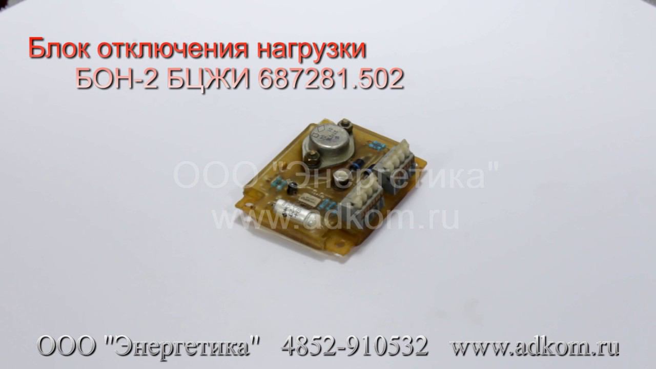 Блок отключения нагрузки БОН-2