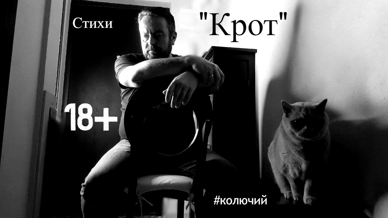 Крот. (стихи)