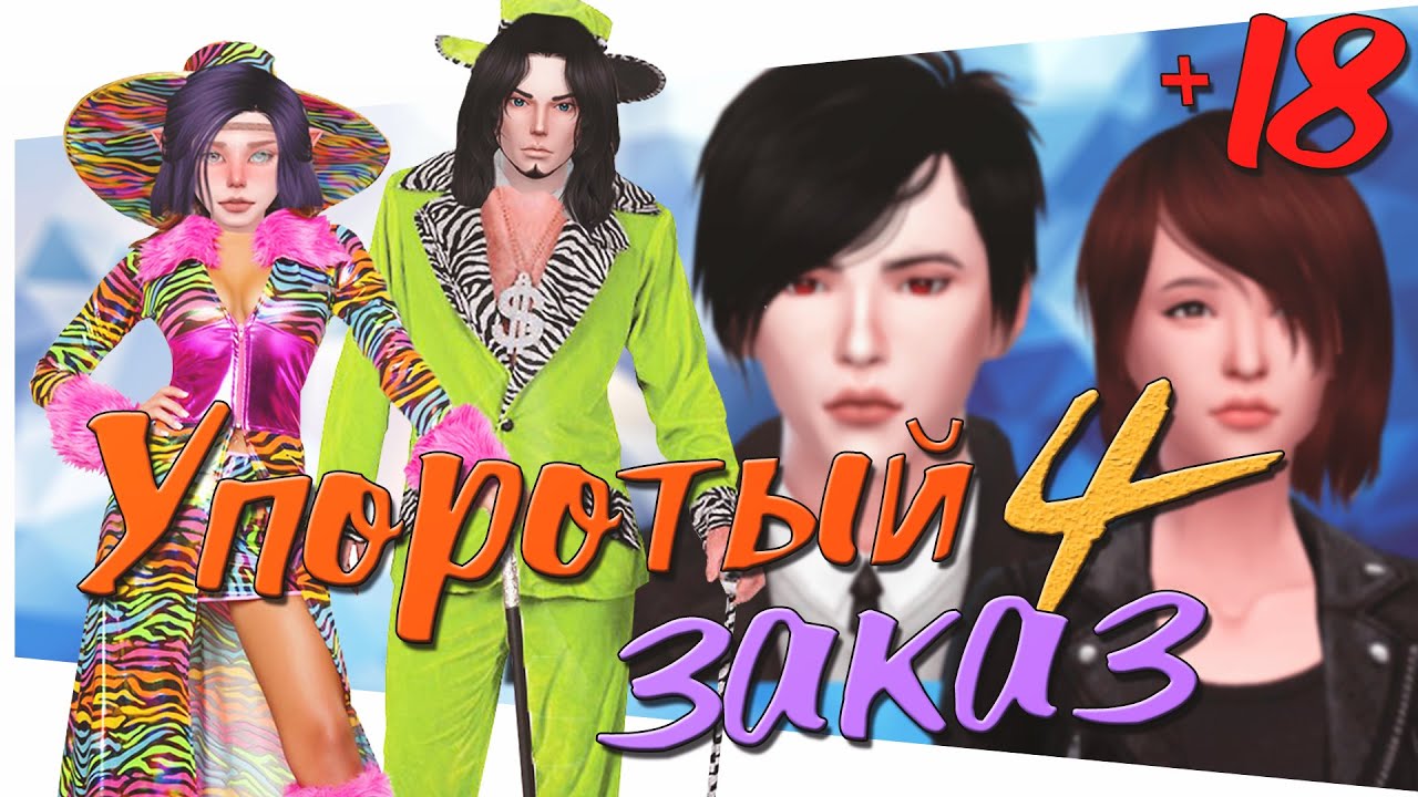 УПОРОТЫЙ ЗАКАЗ #4 (РОЖДЁННАЯ ЛУНОЙ)