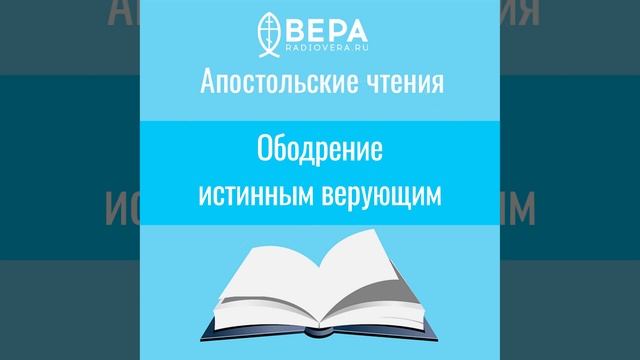 Ободрение истинным верующим (Евр. 6: 9-12) Апостольские чтения