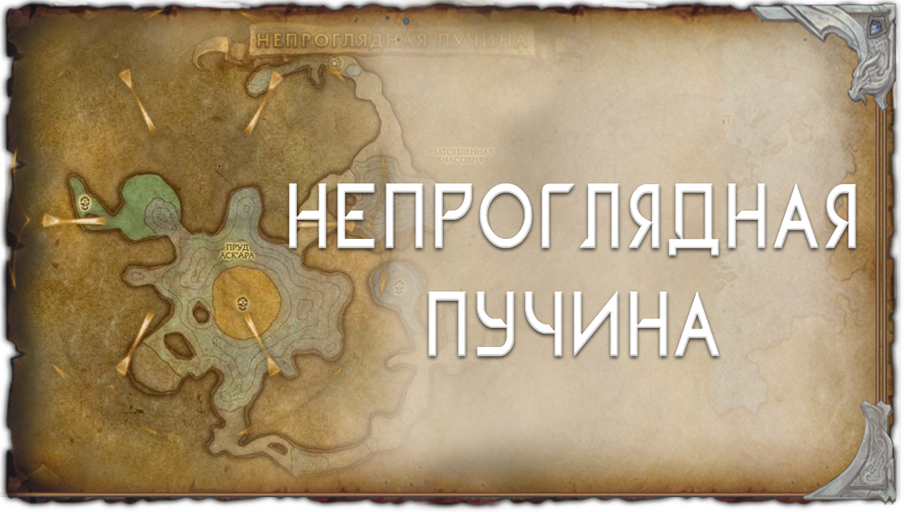 гайд Непроглядная пучина (НП)