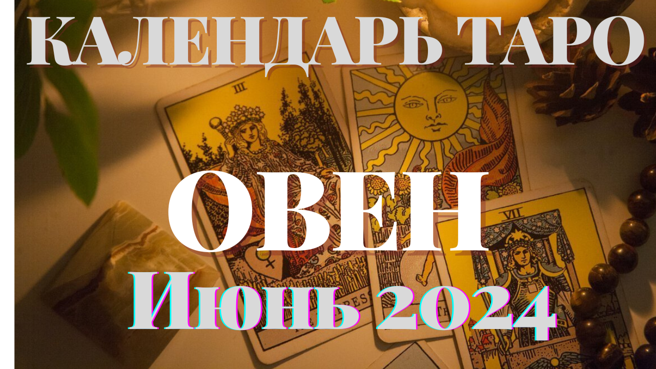♈ОВЕН♈ИЮНЬ 2024♈КАЛЕНДАРЬ ТАРО