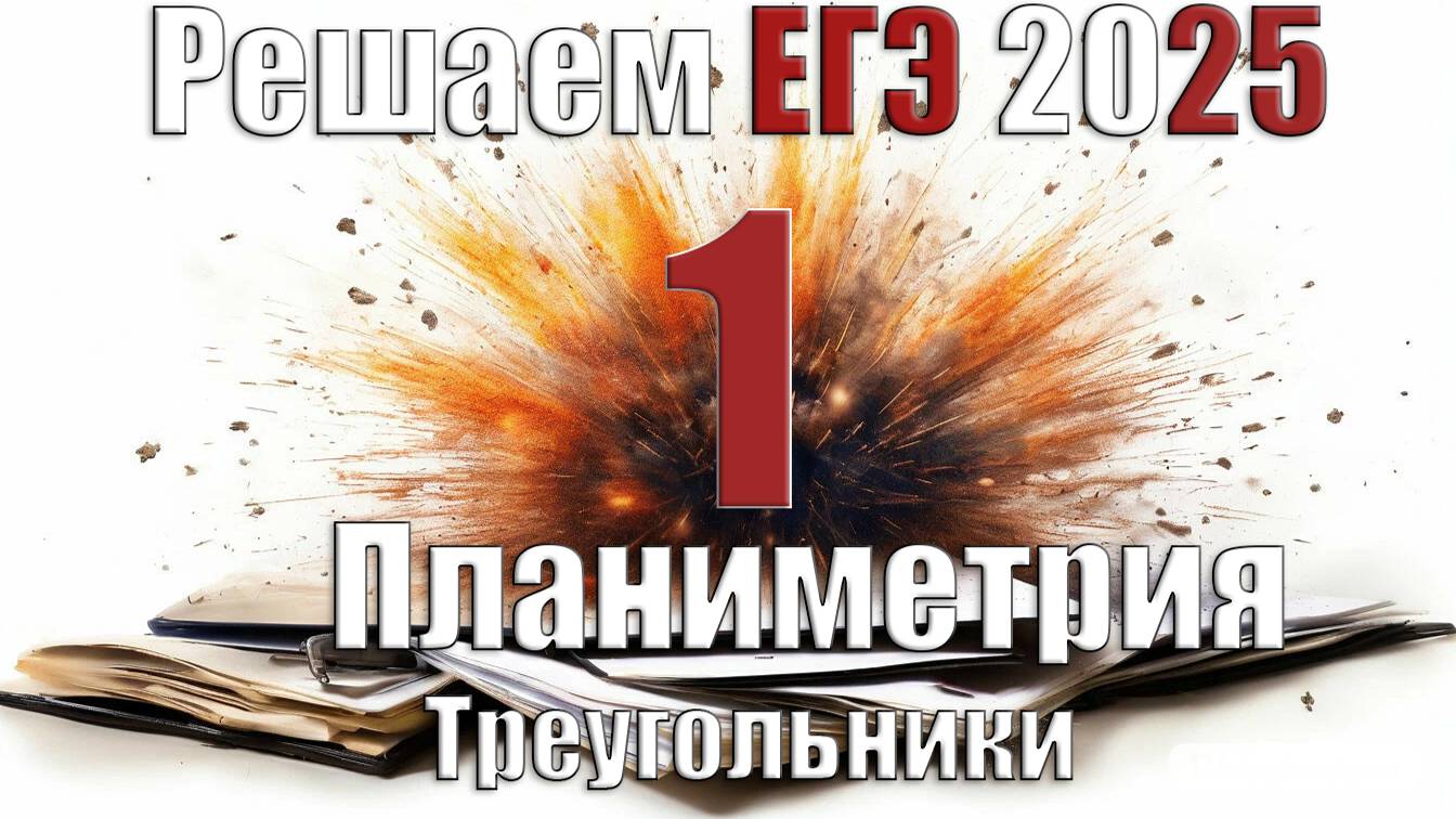 Задание 1 профильная математика ЕГЭ. Планиметрия, треугольники.