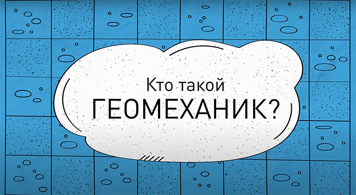 Кто такой геомеханик