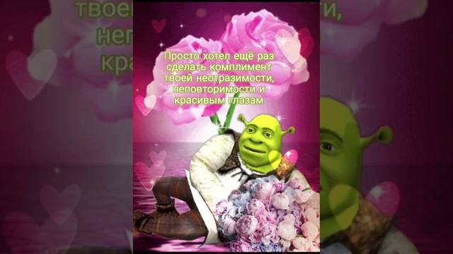 Комплименты от Шрека любимой женщине