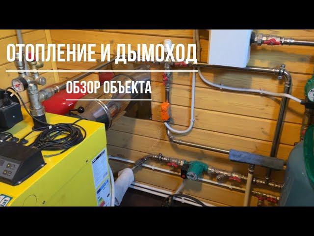 Ремонт дымохода и экскурсия по котельной