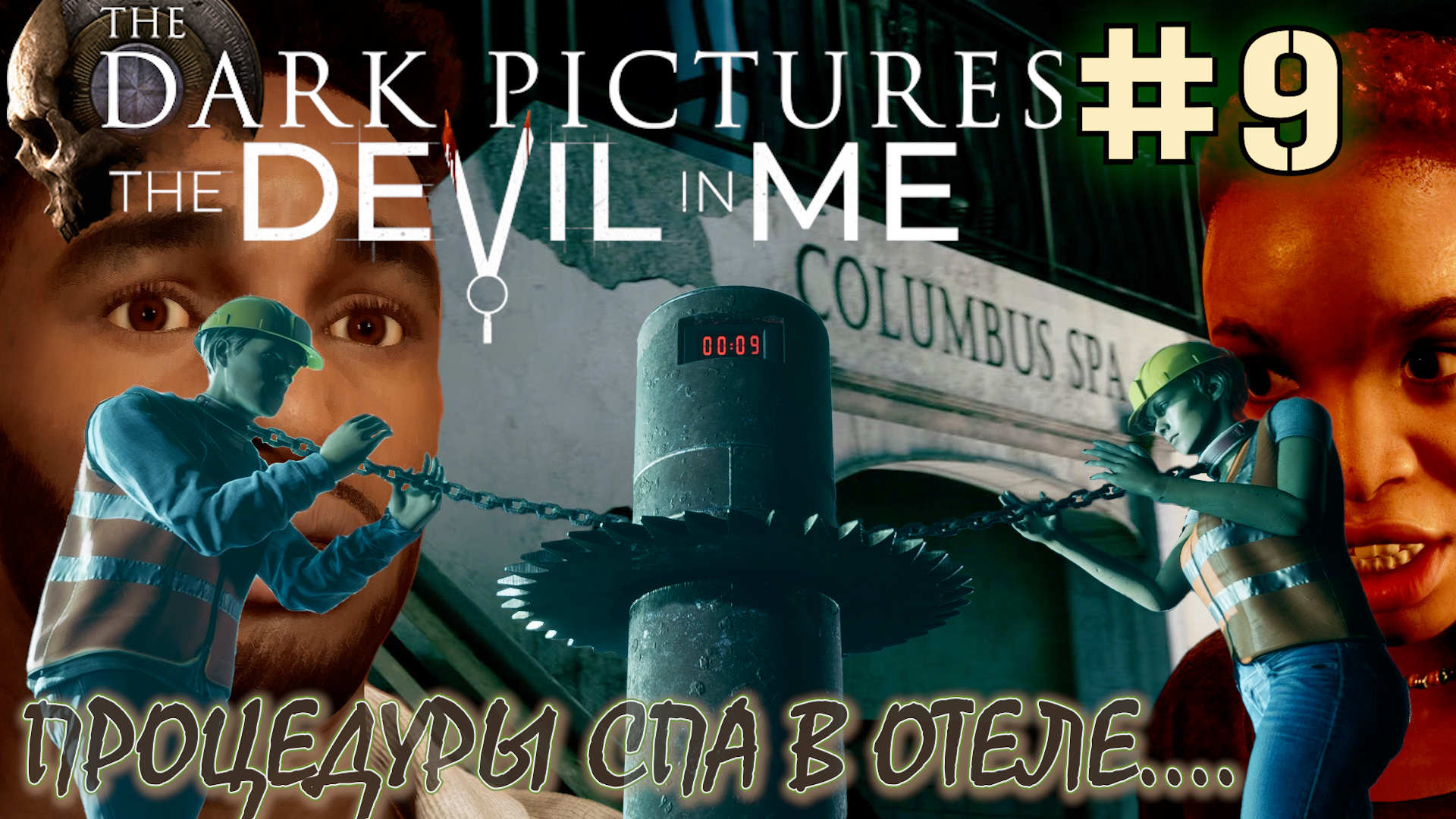СПА КОЛУМБ. ОПЕРАЦИОННАЯ. ЛОВУШКА ПИЛА. Прохождение The Dark Pictures Anthology The Devil In Me #9