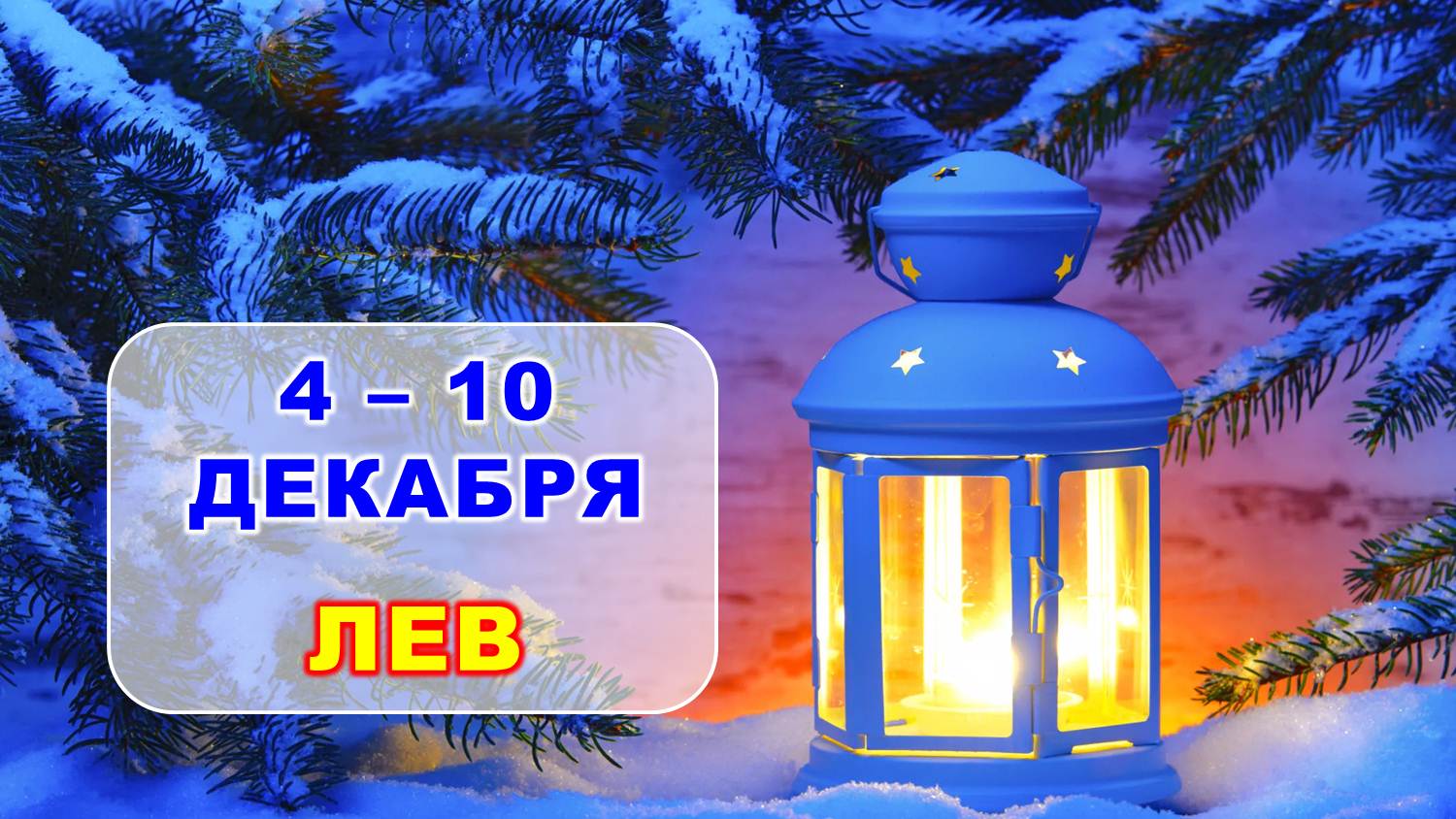 ♌ ЛЕВ. ❄️ С 4 по 10 ДЕКАБРЯ 2023 г. ? Таро-прогноз ✨️