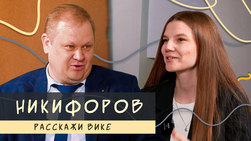 АЛЕКСАНДР НИКИФОРОВ - директор Института электронной техники и приборостроения // РАССКАЖИ ВИКЕ