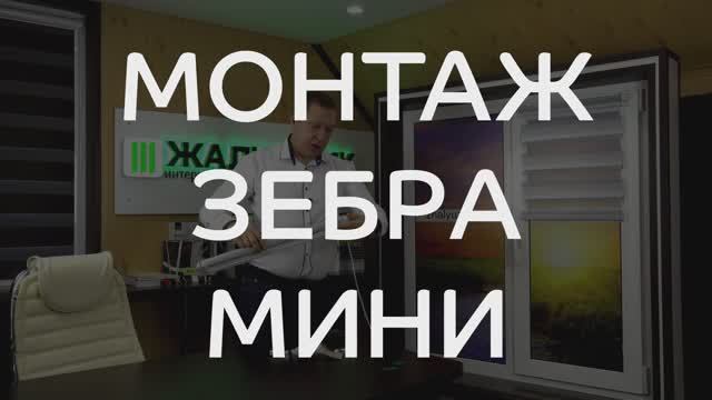 Монтаж рулонных штор Зебра Мини на скотч и на саморезы.