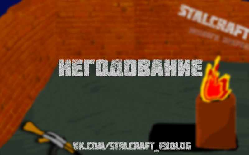 Арх-Паста #10  Негодование