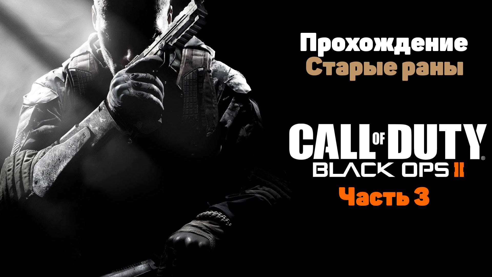 Call of Duty: Black Ops 2 Часть 3 Старые раны (Прохождение) #callofduty #blackops #2022 #gametour