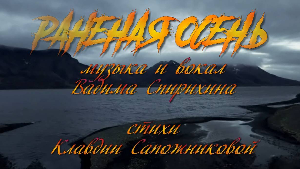 РАНЕНАЯ ОСЕНЬ - музыкальный клип ДИЯ