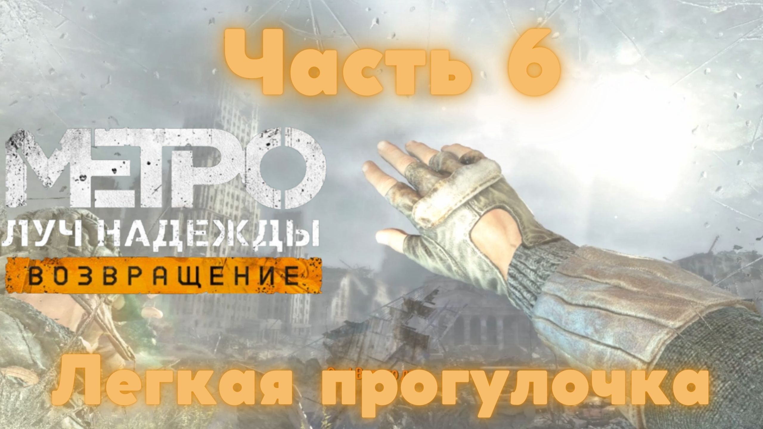 Metro Last Light. Прохождение: Часть 6. Легкая прогулочка.