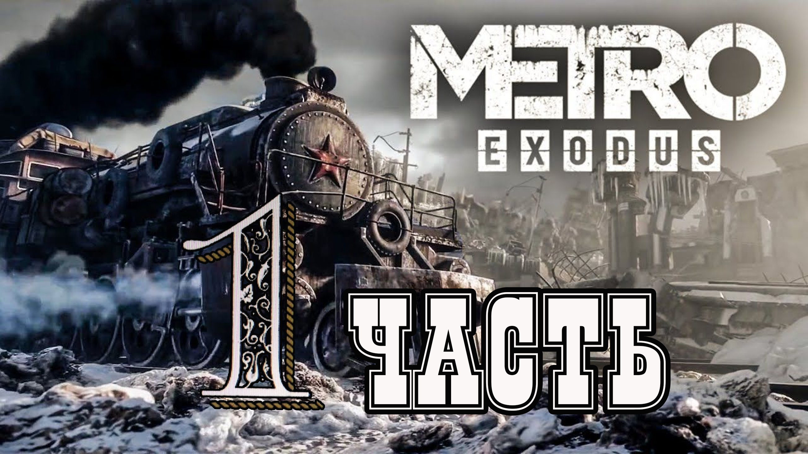 Метро исход (1 часть)