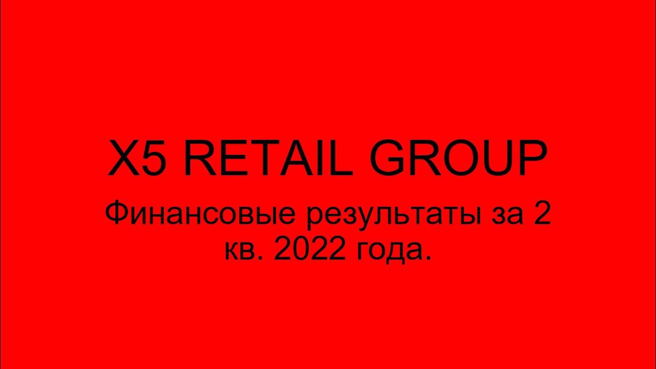 Финансовые результаты X5 RETAIL GROUP за 2 кв. 2022 года.