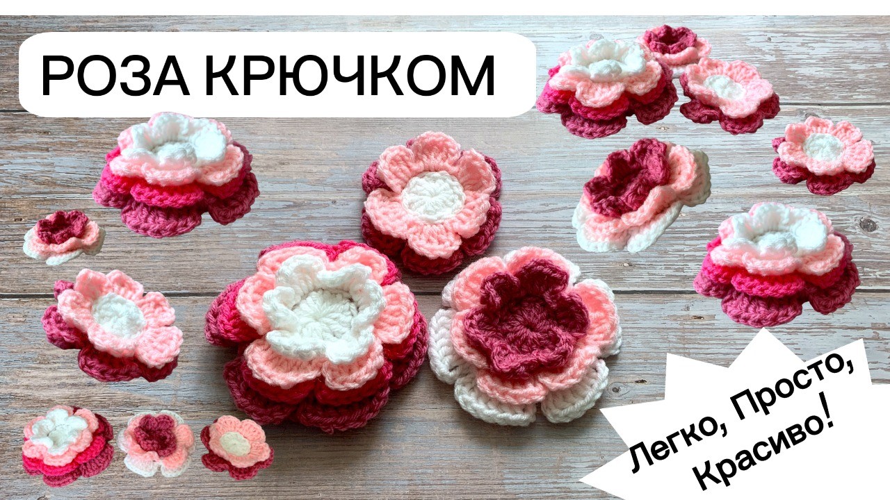 Как связать Розу крючком, Вязание для начинающих, Вяжем объемный цветок , Роза 4 яруса крючком