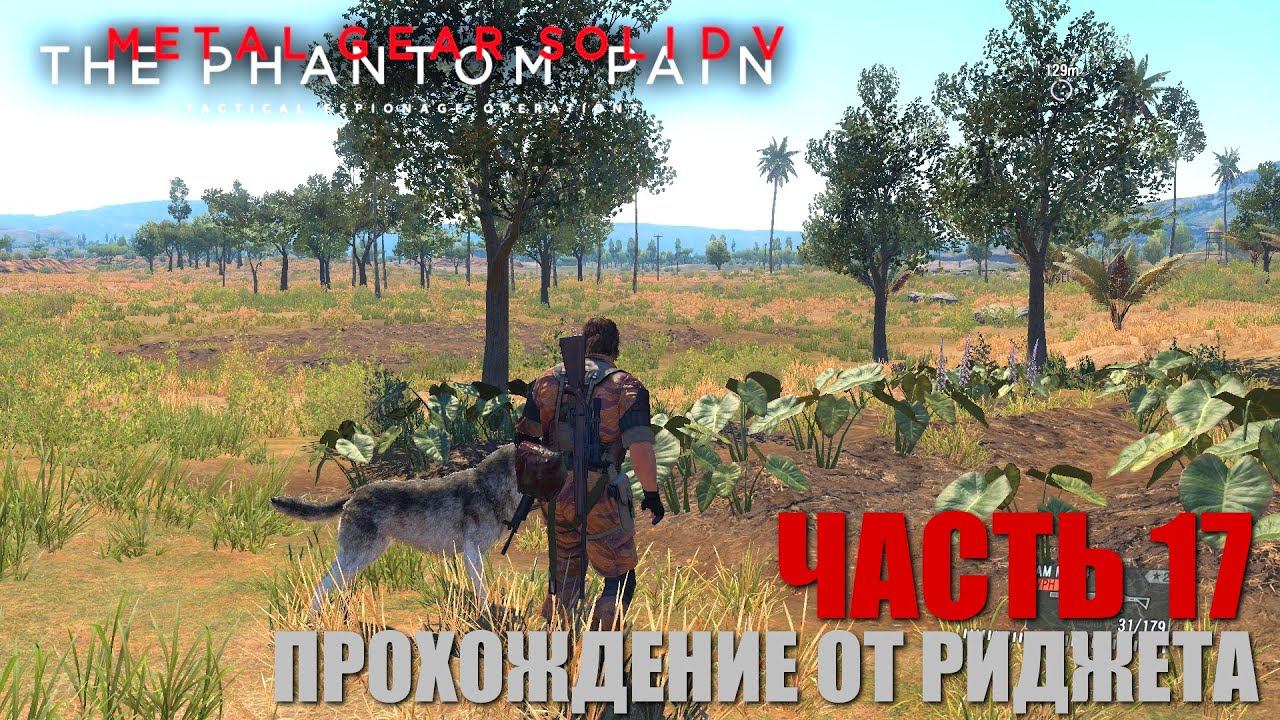 Metal Gear Solid V: The Phantom Pain Прохождение Часть 17 "Общий язык"