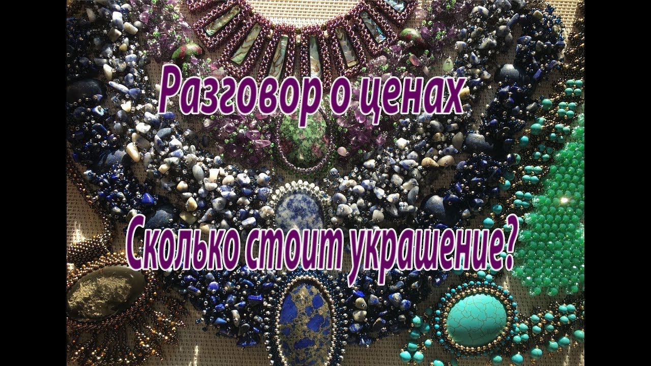 Разговор о ценах. Сколько стоит украшение?
