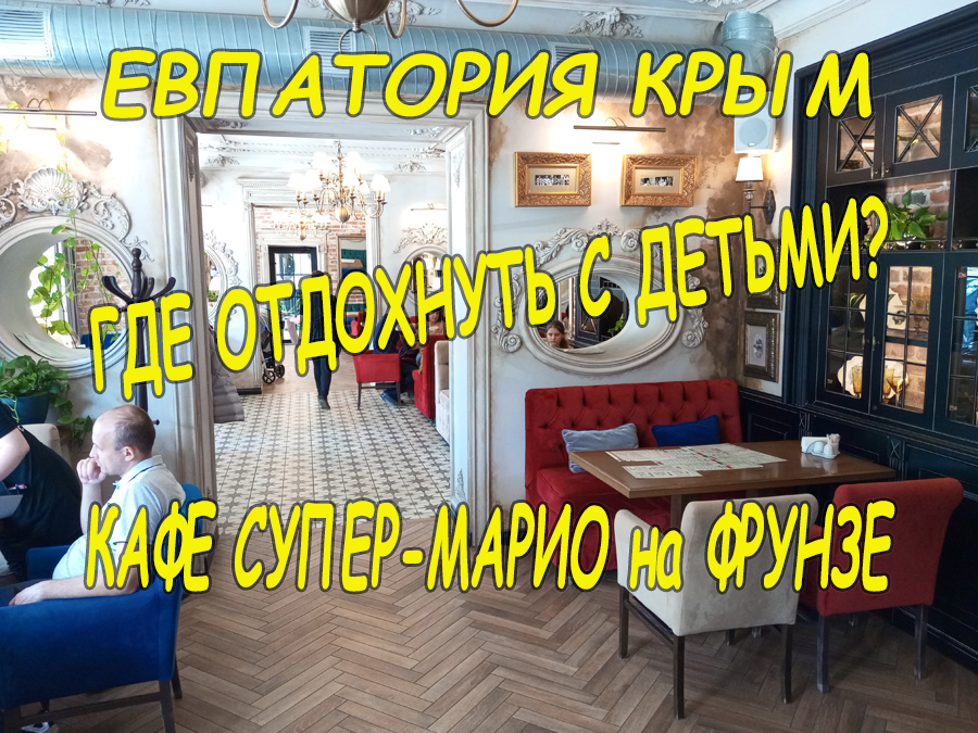 Где в Евпатории можно отдохнуть с детьми и отметить день рождения? Кафе Супер Марио на улице Фрунзе.