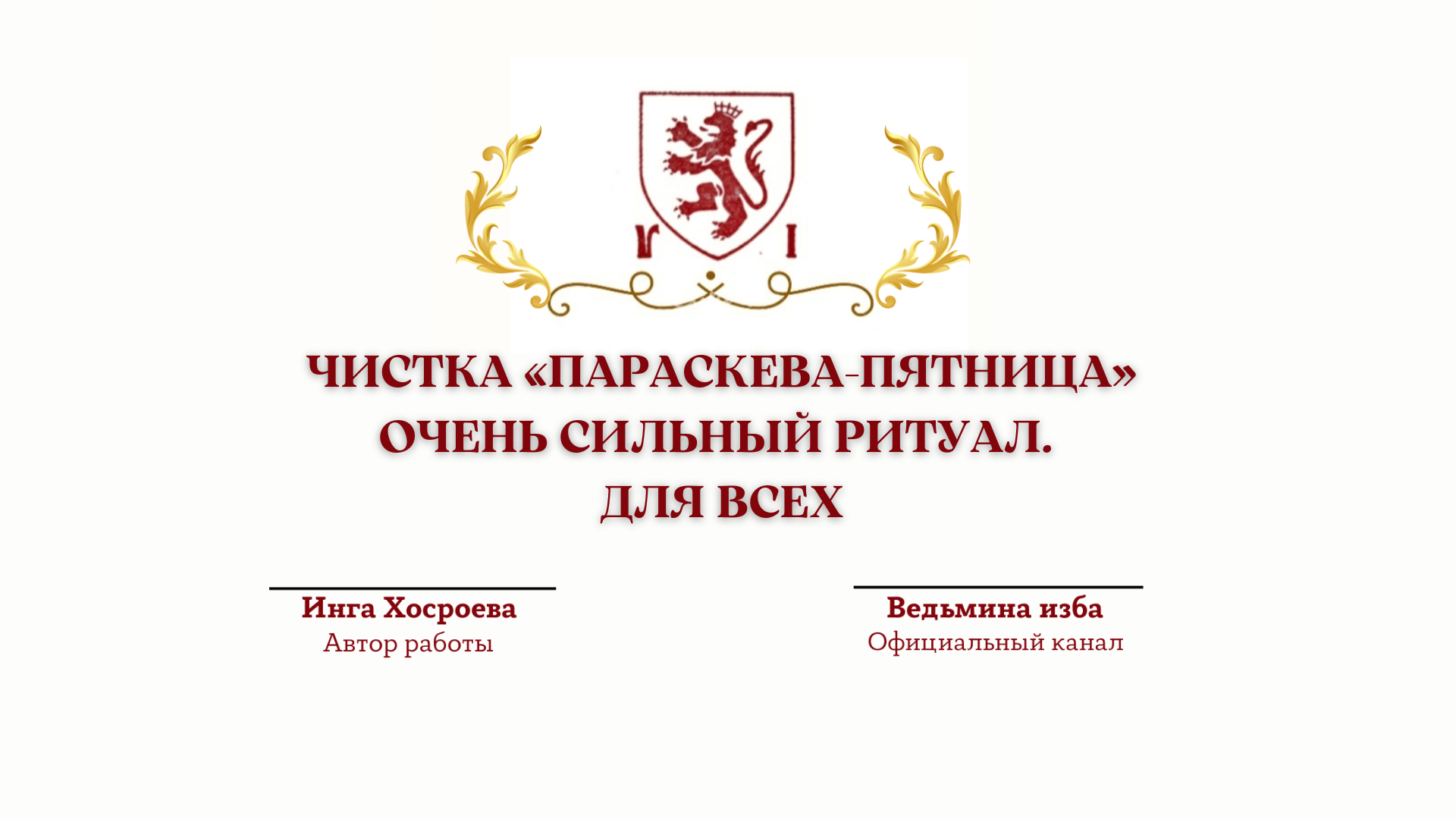 ⊶⊰▶ ЧИСТКА «ПАРАСКЕВА-ПЯТНИЦА»ОЧЕНЬ СИЛЬНЫЙ РИТУАЛ. ДЛЯ ВСЕХ.  Ритуал Инги Хосроевой.Ведьмина изба.