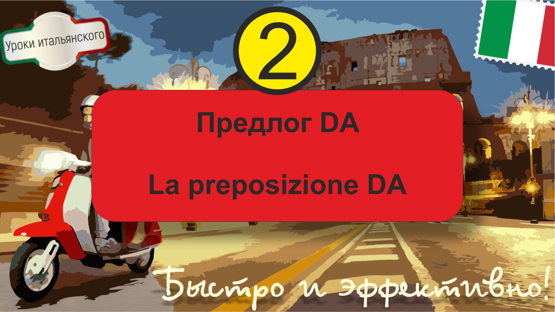 Предлог DA - PREPOSIZIONE DA
