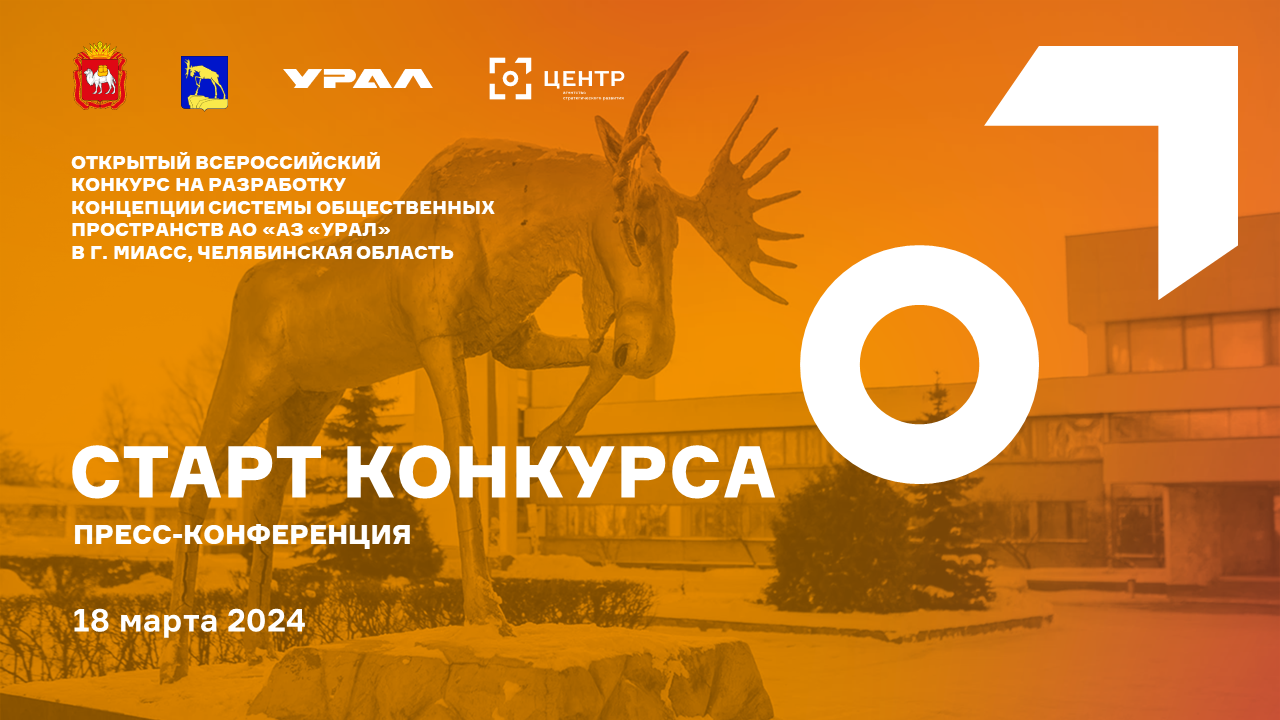 МИАСС. КОНКУРС. Пресс-конференция. Старт Конкурса