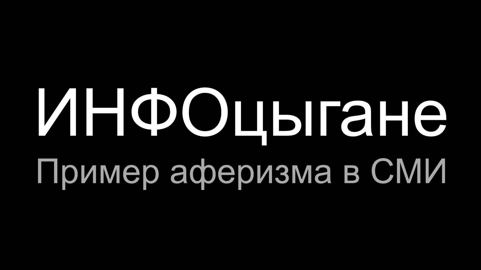 Разоблачение инфоцыганщины