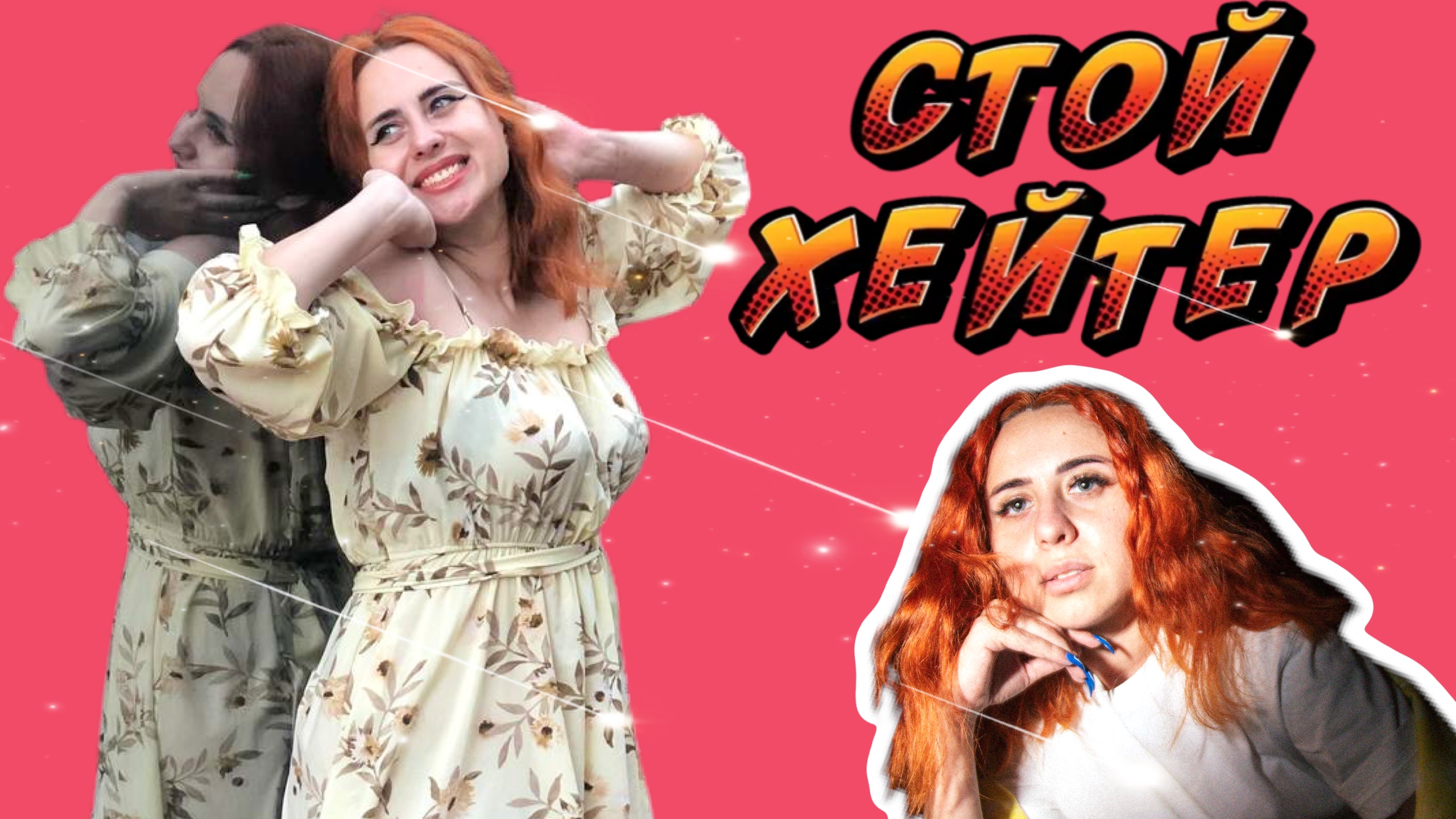 Так кто ты Хейтер?