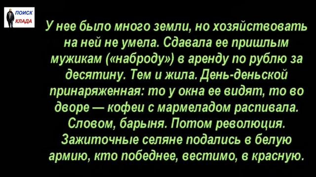 Ненайденный клад, Атаман Шкуро.