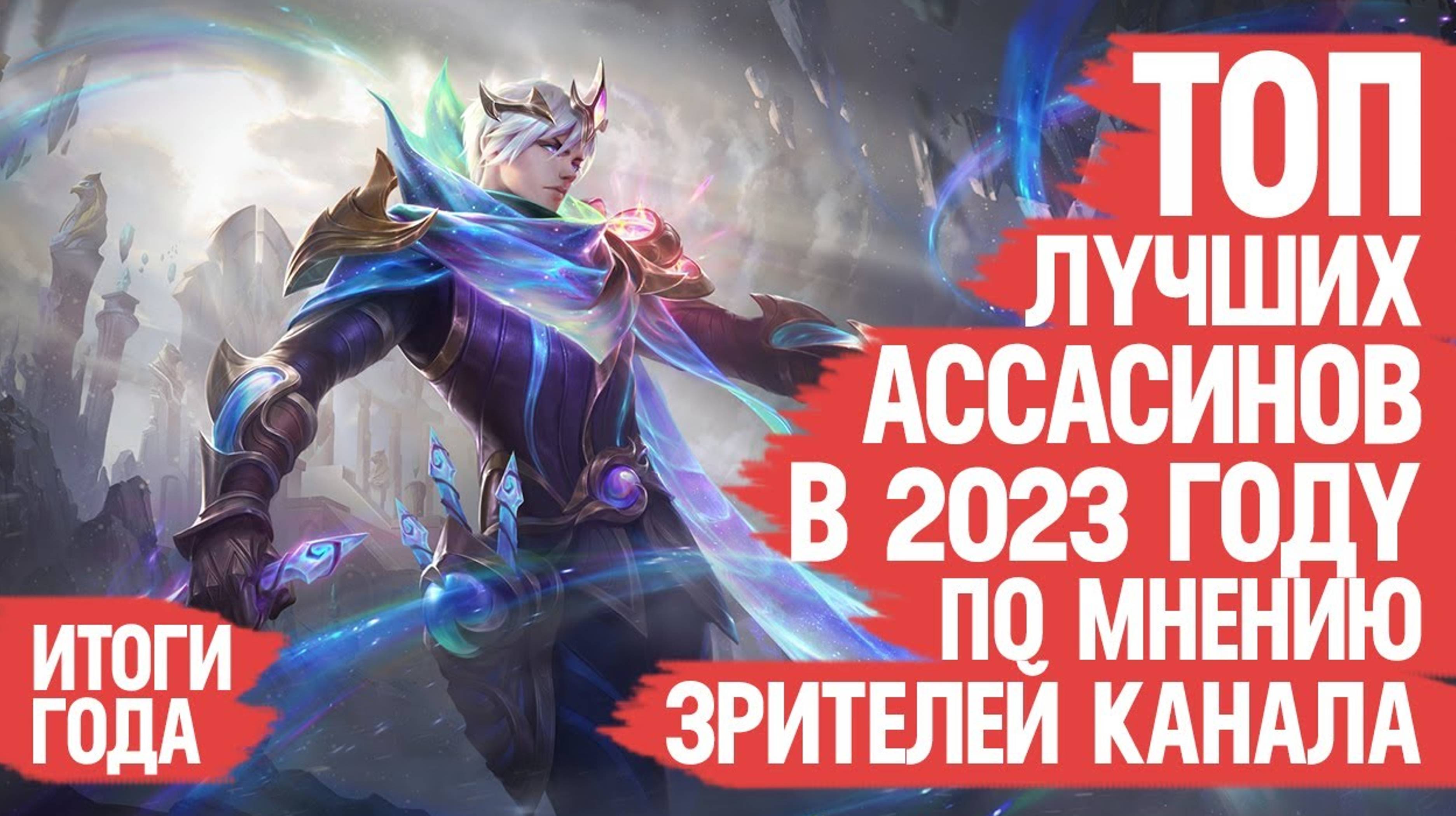 ТОП ЛУЧШИХ АССАСИНОВ Mobile Legends 2023 По мнению Зрителей Канала _ ИТОГИ ГОДА _ Кто ИМБА