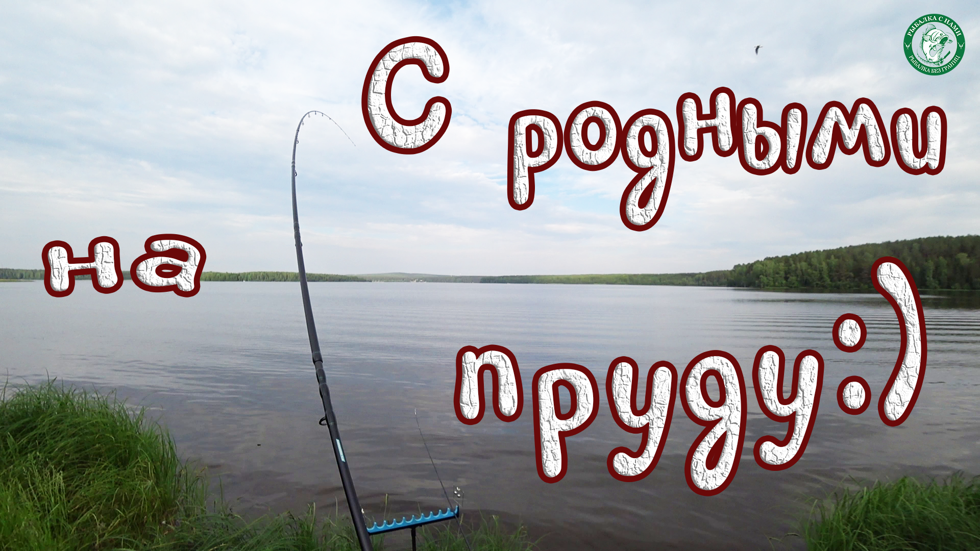 НА ВЕЧЕРКЕ С ДОННОЙ УДОЧКОЙ НА БЕРЕГУ В КРУГУ РОДНЫХ И БЛИЗКИХ МНЕ ЛЮДЕЙ! РЫБАЛКА В ИЮНЕ НА УРАЛЕ!